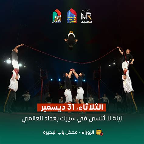 استعدوا سيرك بغداد العالمي Baghdad International Circus Facebook
