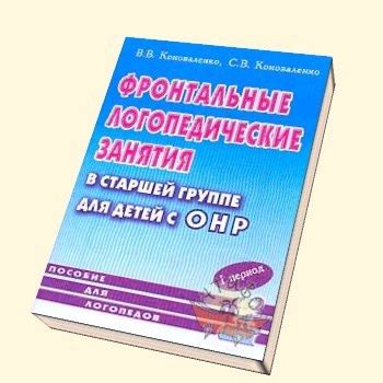 Коноваленко В. В., Коноваленко С. В. "Фронтальные логопедические ...