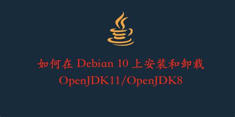 如何在 Debian 上安装和卸载 OpenJDK OpenJDK linux资讯