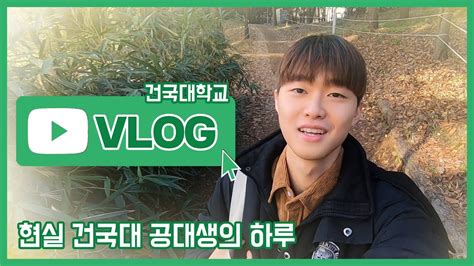 건국대 공대생의 브이로그 Youtube