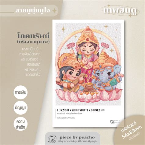 โภคทรัพย์ พระแม่ลักษมี พระแม่สุรัสวดี พระพิฆเนศ Minicard ผ่านพิธีแล้ว Line Shopping