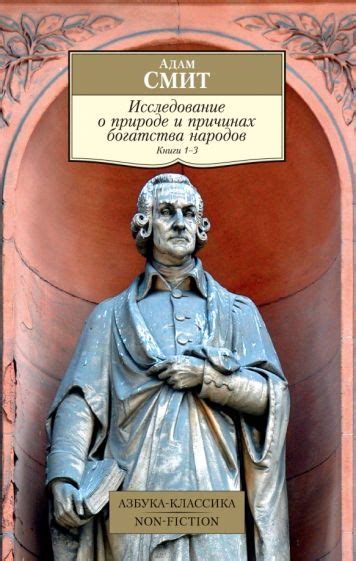 Книга: "Исследование о природе и причинах богатства народов. Книги 1–3 ...