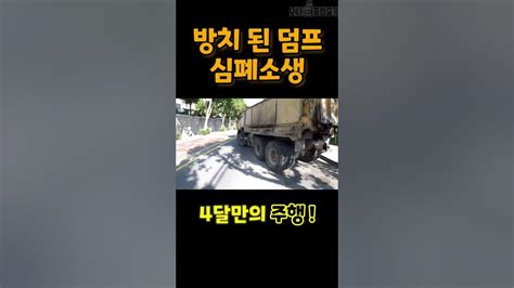 4달 방치된 94년식 쌍용 덤프트럭 과연 시동 걸 수 있을까 Youtube