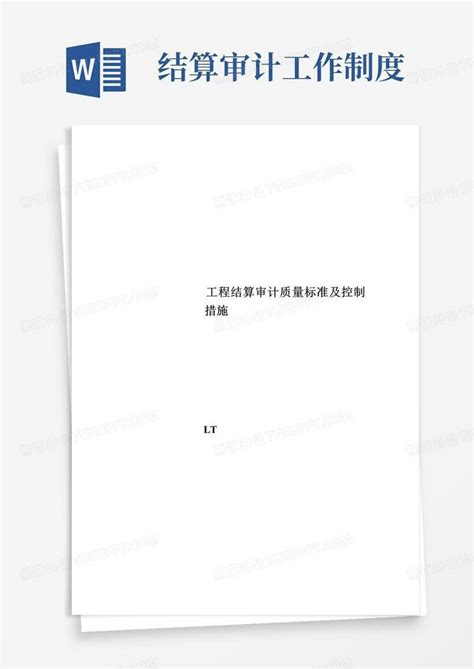 工程结算审计质量标准及控制措施Word模板下载 编号qkorkgmw 熊猫办公