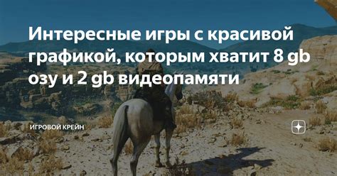 Интересные игры с красивой графикой которым хватит 8 Gb озу и 2 Gb видеопамяти Игровой крейн