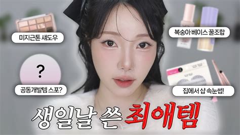 이거 빼면 시체‼️템빨 장착 2배 더 예쁘고 싶은 생일날 메이크업🎂강철 지속력 베이스 눈2배트임 미지근한 쿨톤템 데이트