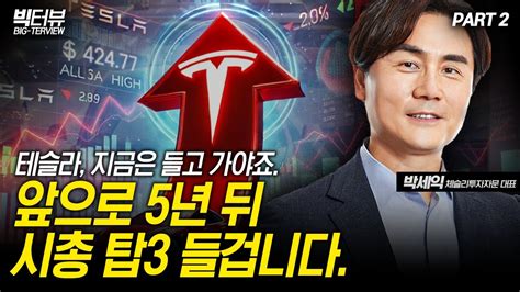 테슬라 지금은 들고 가야죠 앞으로 5년 뒤 시총 탑3 들겁니다 박세익 체슬리투자자문 대표 Part2 빅터뷰