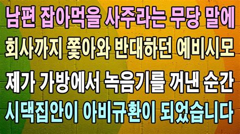 사이다 사연 남편 잡아먹을 사주라는 무당 말에 회사까지 쫓아와 반대하던 예비시모 제가 가방에서 녹음기를 꺼낸 순간 시댁 집안이 아비규환이 되었습니다 Youtube