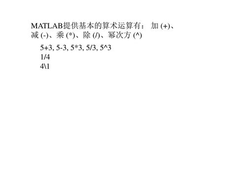 Ppt 第二讲 Matlab 的数值计算 Powerpoint Presentation Free Download Id 5335561