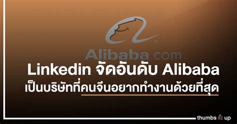Linkedin จัดอันดับ Alibaba เป็นบริษัทที่คนจีนอยากทำงานด้วยที่สุด • Thumbsup