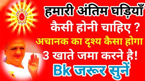 अचानक का दृश्य कैसा होगाहमारी अंतिम घड़ियाँ कैसी होगी ये 3 खाते जमा करने है।important Class