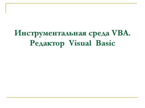Основы программирования на Vba Online Presentation