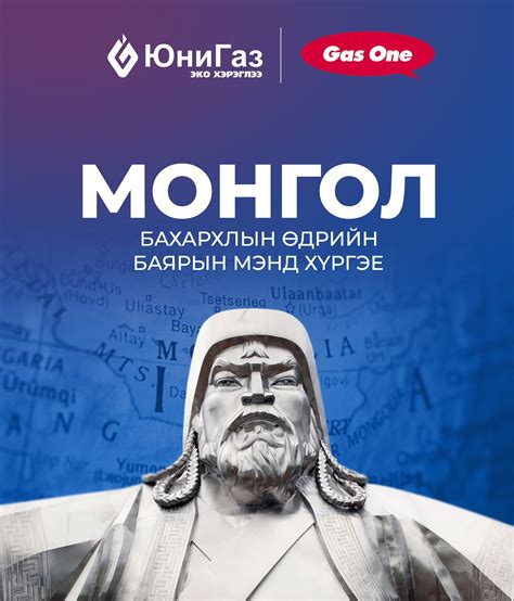 🇲🇳 МОНГОЛ БАХАРХЛЫН ӨДӨР 🇲🇳 Юнигаз ХХК Unigas Llc Facebook
