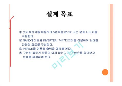 [공학 기술] [전기전자회로실험] 디지털 논리 관련 설계자료전기전자실험과제