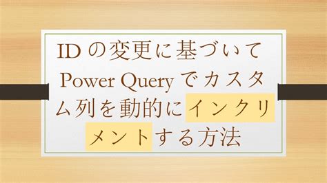 idの変更に基づいてpower queryでカスタム列を動的にインクリメントする方法 youtube