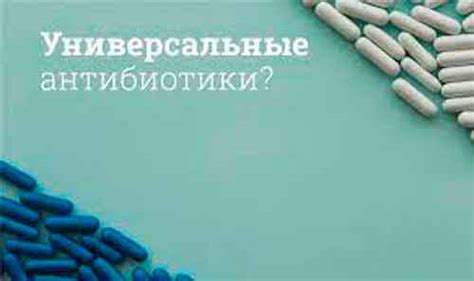 Что такое антибиотики широкого спектра действия