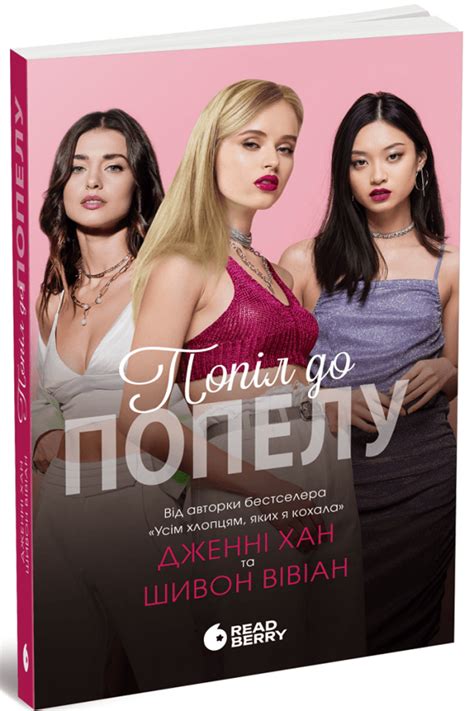 Скачати завантажити «Попіл до попелу Книга 3 Дженні Хан Шивон