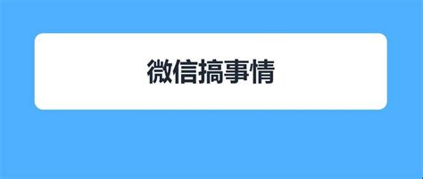 微信新版也搞事情，一个小工具搞定，还能查看微信撤回的消息 知乎