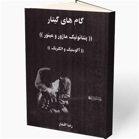 خرید و قیمت کتاب گام‌‌های گیتار پنتاتونیک ماژور و مینور ترب