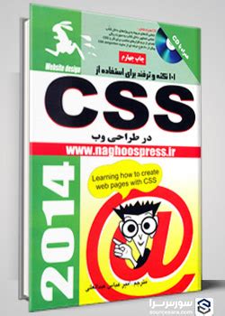 کتاب نکته و ترفند برای استفاده از CSS در طراحی وب سورس سرا