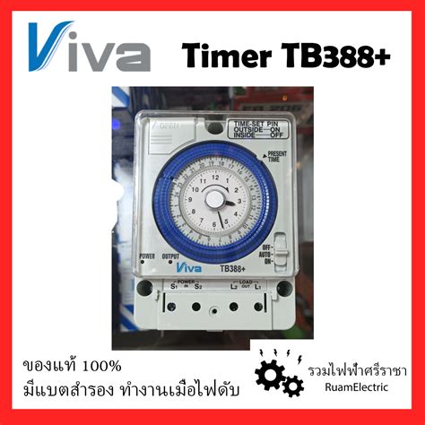 Viva Timer Switch Tb388 นาฬิกาตั้งเวลา 24ชั่วโมง มีแบตสำรอง สวิตช์ตั้งเวลาเปิดปิด ตัวตั้งเวลา