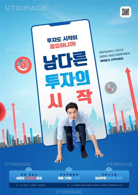 유토이미지 수직그래프와 빌딩을 배경으로 달리기 준비를 하고 있는 모바일투자포스터