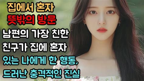 반전사연남편의 가장 친한 친구가 집에 혼자 있는 나에게 한 행동 드러난 충격적인 진실 Tv 실제사연 실제사연tv Youtube