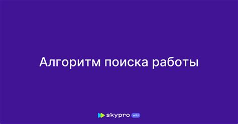 Алгоритм поиска работы 7 шагов к быстрому трудоустройству