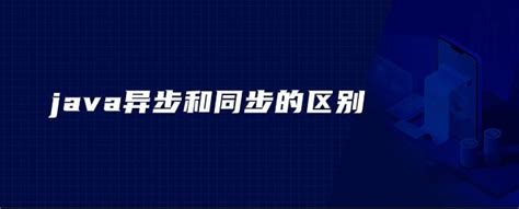 【说站】java异步和同步的区别 腾讯云开发者社区 腾讯云