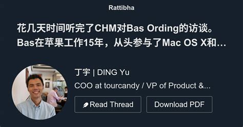 花几天时间听完了chm对bas ording的访谈。bas在苹果工作15年，从头参与了mac os x和ios的界面设计。 这两个系统随便哪个