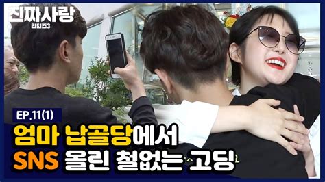 선공개 죽은 엄마에게 숨겨진 딸이 있었다 [진짜사랑 리턴즈3] Ep 11 1 Youtube