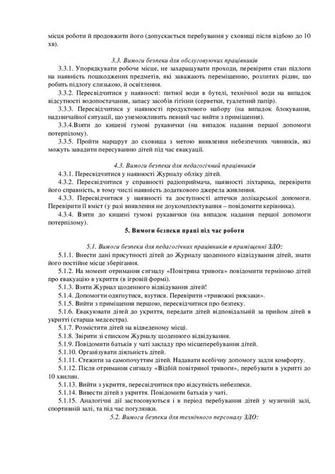 Інструкція охорони праці працівників ЗДО на випадок повітряної тривоги Інші методичні