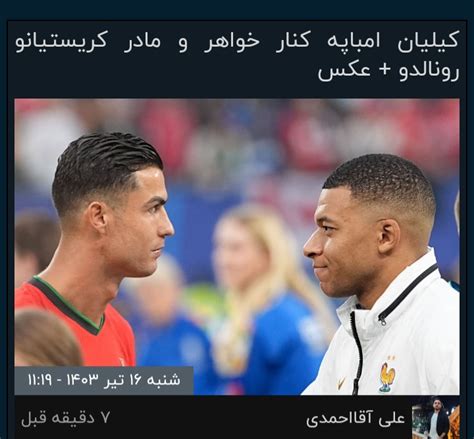 این قسمت امباپه و خار مادر رونالدو طرفداری