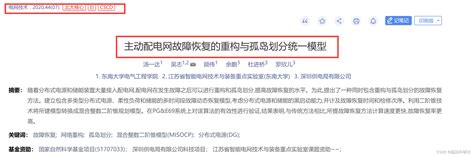 主动配电网故障恢复的重构与孤岛划分统一模型研究【升级版本】(matlab代码实现) Csdn博客 主动配电网故障恢复的重构与孤岛划分统一模型研究【升级版本】(matlab代码实现) Csdn博客