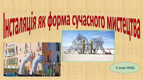 Інсталяція як форма сучасного мистецтва 5 клас НУШ