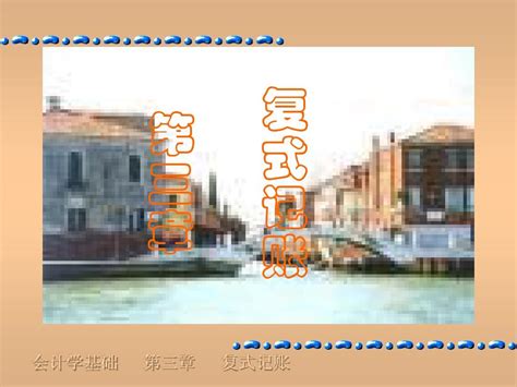 第三章 复式记账新 Word文档在线阅读与下载 无忧文档