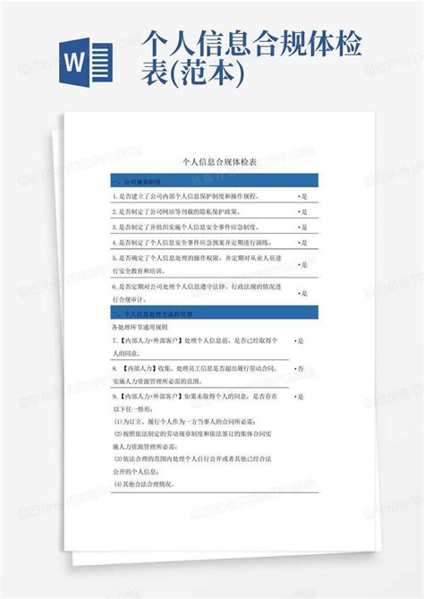 个人信息合规体检表 范本 Word模板下载 编号lkrxwjda 熊猫办公