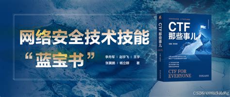【网络安全】一篇文章带你了解ctf那些事儿 Csdn博客