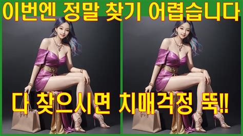 다른 그림 찾기 틀린 그림 찾기 재밌고 건강한 두뇌운동 집중력 관찰력 인지력 향상 두뇌훈련 뇌 건강을 위해 매일 즐겁게 집중력을 기르세요 Youtube