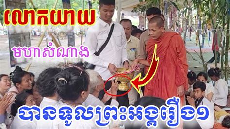 លោកយាយមហាសំណាង ក្រាំងដីមាសtv Youtube