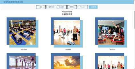 基于springboot的健身预约管理系统 基于springboot的健身预约管理系统可以预约健身房等功能，java开发，mysql数据库。可以学习参考