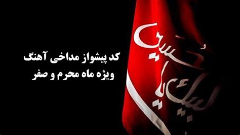 کد پیشواز مداحی محرم و صفر همراه اول و ایرانسل و رایتل ۱۴۰۲ ماگرتا