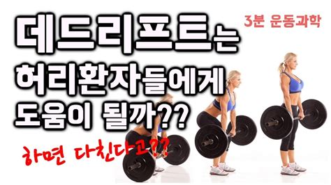 데드리프트는 허리환자들에게 도움이 될까 하면 안될까힙힌지힙드라이브 Youtube