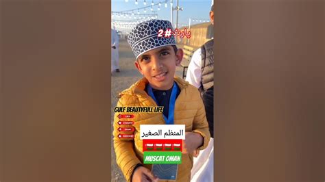 ماشاءاللہاطفال العمانی فی عمانالمنظم الصغیر پارٹ 2beautyfull