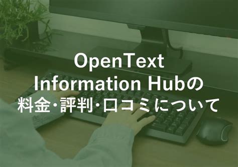 Opentext Information Hubの料金･評判･口コミについて Itツール･webサービス比較サイト Strate ストラテ