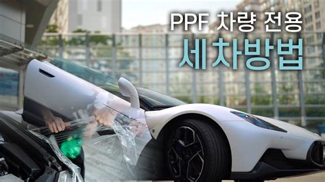 풀 Ppf 차량은 어떻게 세차하면 되나요 마세라티 Mc20 Youtube