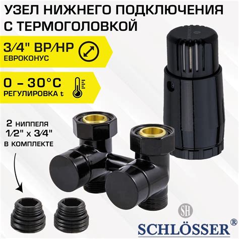 Узел нижнего подключения Schlosser 3/4" Евроконус прямой с ...