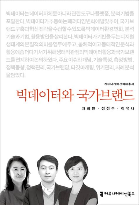 빅데이터와 국가브랜드 인문사회역사 전자책 리디