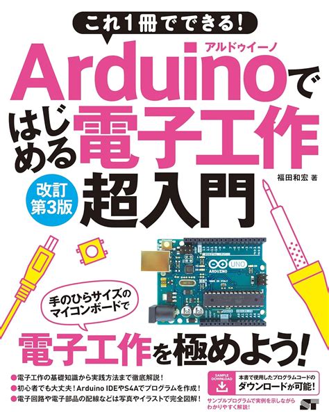 これ1冊でできる！arduinoではじめる電子工作 超入門 改訂第3版 福田 和宏 本 通販 Amazon