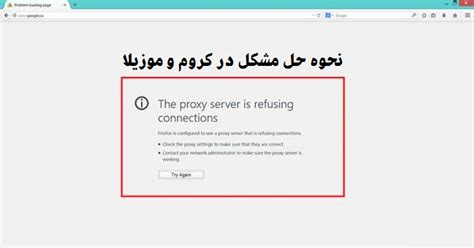خطای The Proxy Server Refusing Connections لرن پارسی